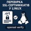 Перевірка SSL-сертифікатів у Linux - UAITtutorials